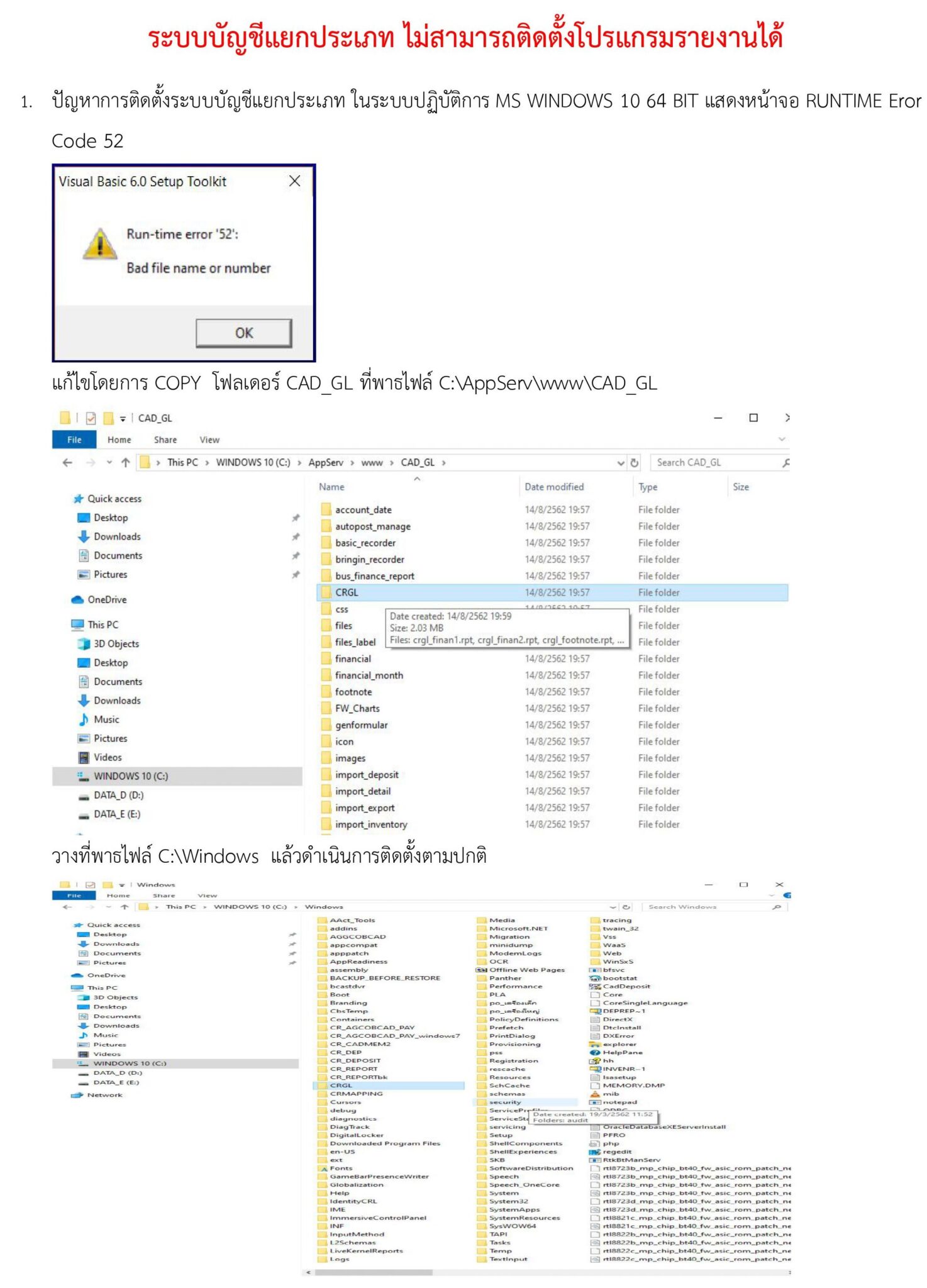 ติดตั้งระบบบัญชีแยกประเภท หน้าจอแสดง Run-Time Error Code 52 – ระบบ CAD_FIX